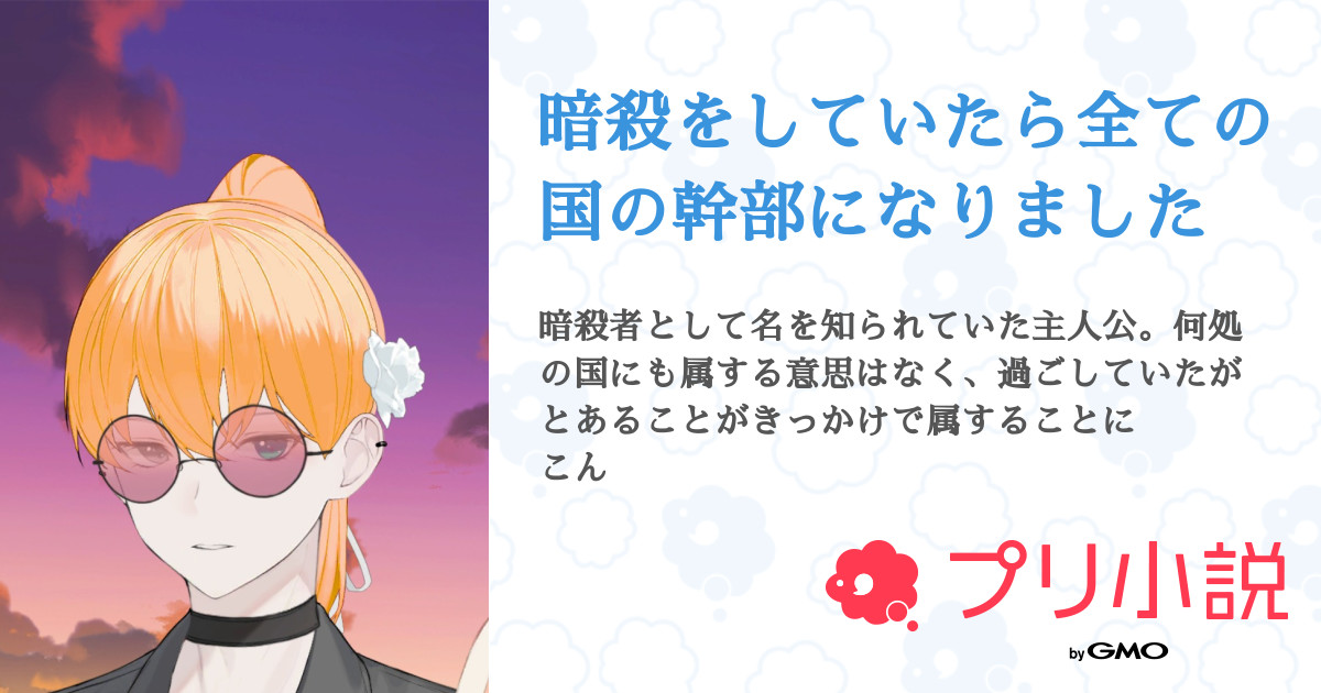 暗殺をしていたら全ての国の幹部になりました 全5話 【連載中】（月花夜・スーレヱド🌃さんの夢小説） 無料スマホ夢小説ならプリ小説 Bygmo